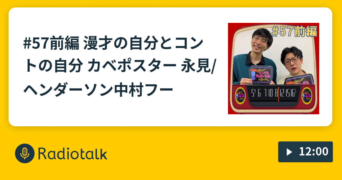 #57前編 漫才の自分とコントの自分 カベポスター 永見/ヘンダーソン中村フー - マンゲキRadiotalk - Radiotalk(ラジオトーク)