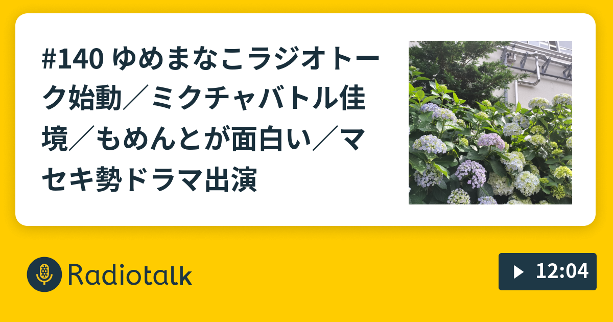 #140 ゆめまなこラジオトーク始動／ミクチャバトル佳境／もめんとが面白い／マセキ勢ドラマ出演 - なべんぼうのキシメン - Radiotalk(ラジオトーク)