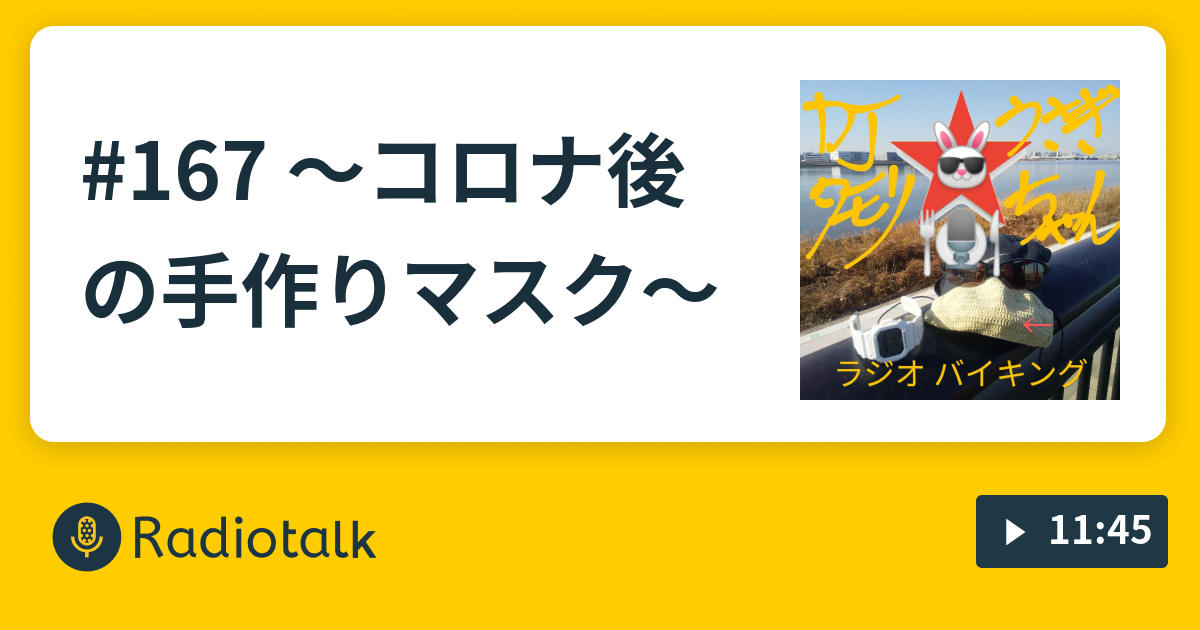 #167 〜コロナ後の手作りマスク〜 - DJタモリ&うさぎちゃん☆ラジオバイキング - Radiotalk(ラジオトーク)