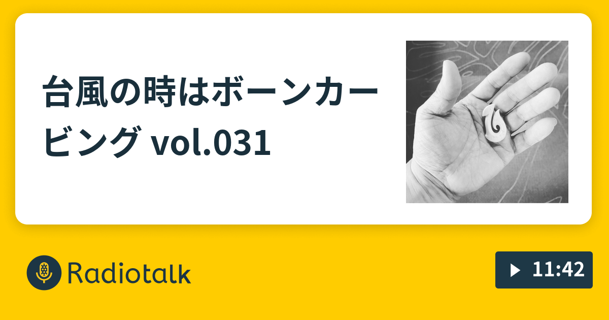 台風の時はボーンカービング💦 vol.031 - 離島のラヂオ - Radiotalk(ラジオトーク)