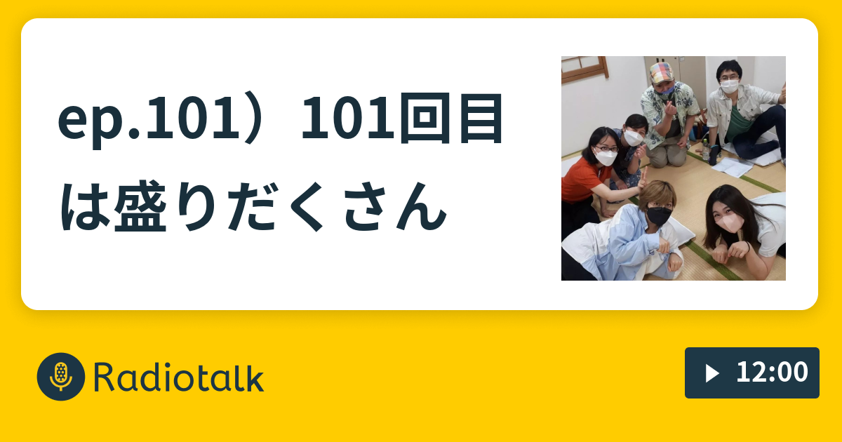 ep.101）101回目は盛りだくさん - Cafe401 - Radiotalk(ラジオトーク)