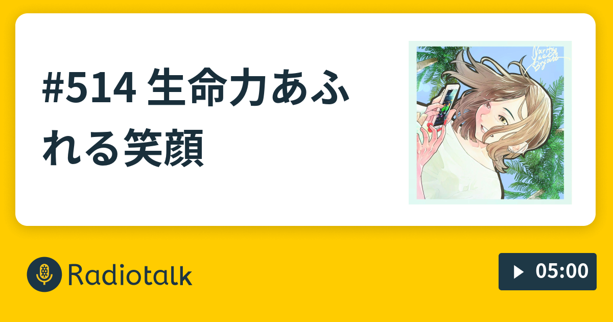 #514 生命力あふれる笑顔 - ラリアの英会話風ラジオ - Radiotalk(ラジオトーク)