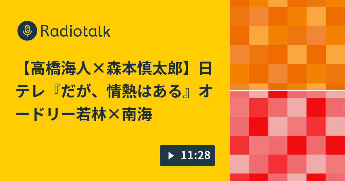 【高橋海人×森本慎太郎】日テレ『だが、情熱はある』オードリー若林×南海山里 たりないふたり自伝！ - ドラマ談話室 - Radiotalk(ラジオトーク)
