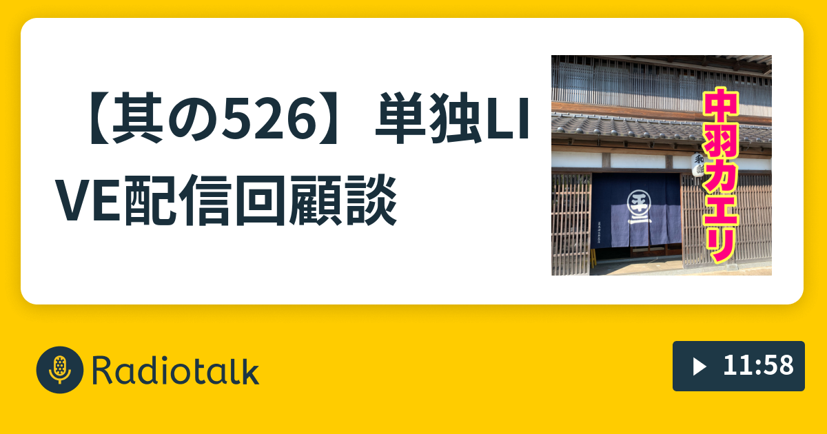 【其の526】単独LIVE配信回顧談 - 幇間八好 - Radiotalk(ラジオトーク)