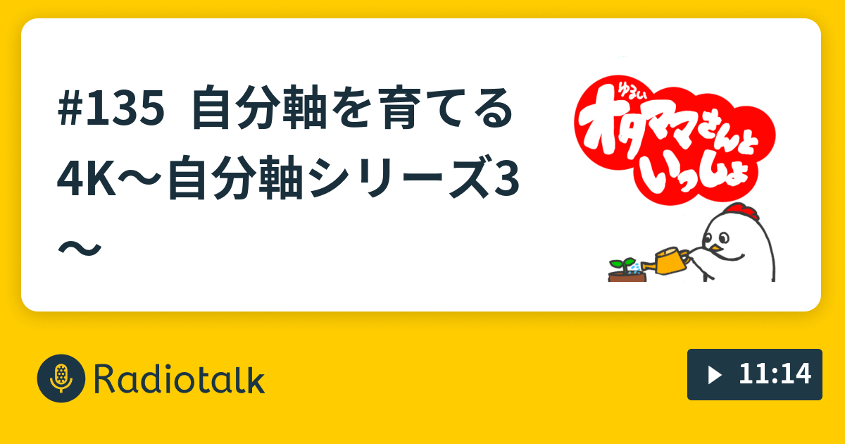 #135 🌱 自分軸を育てる4K〜自分軸シリーズ3〜 - オタママさんといっしょ - Radiotalk(ラジオトーク)