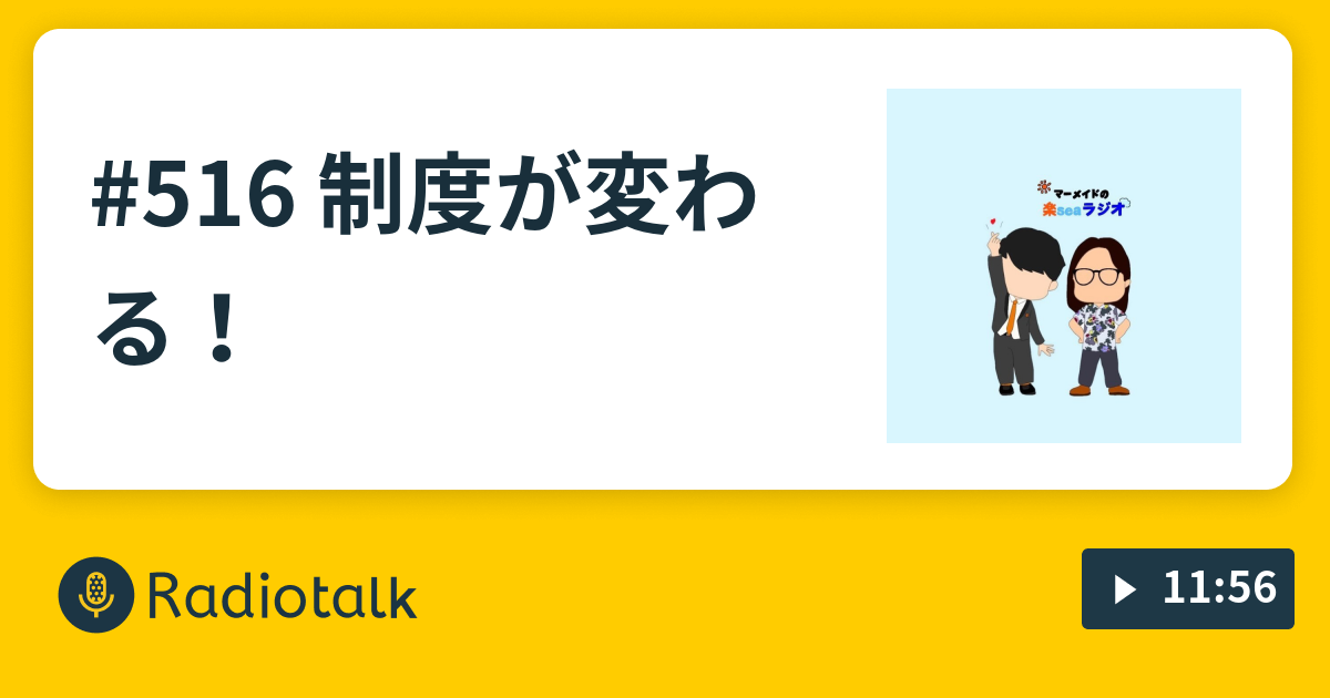 #516 制度が変わる！ - マーメイドの楽seaラジオ🧜‍♀️ - Radiotalk(ラジオトーク)