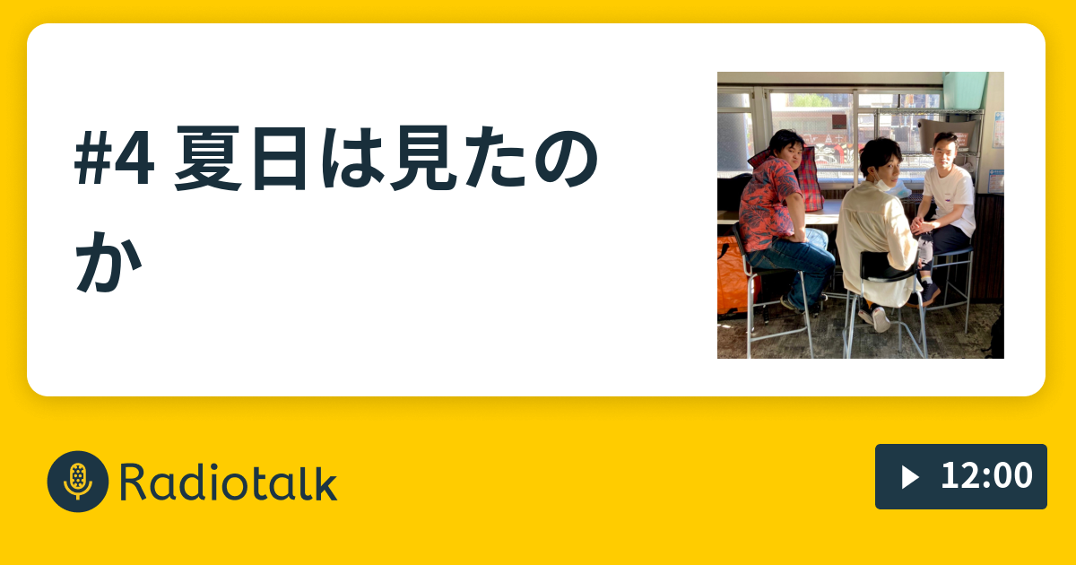#4 夏日は見たのか - ロマンス道場のおしゃべり武者修行 - Radiotalk(ラジオトーク)