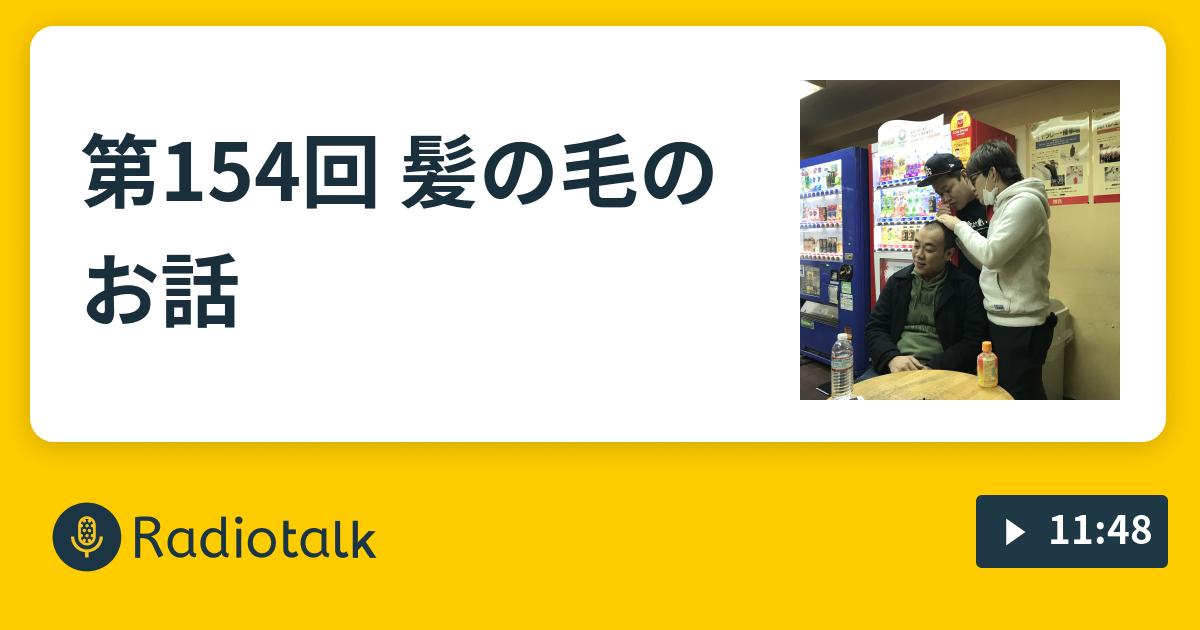第154回 髪の毛のお話 - 安原カラスの坂道ラジオ - Radiotalk(ラジオトーク)
