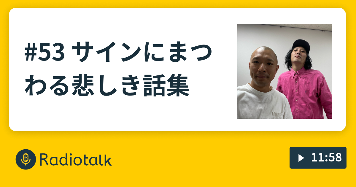 #53 サインにまつわる悲しき話集 - 爆ノ介と今井らいぱちの898(爆ぱち) - Radiotalk(ラジオトーク)