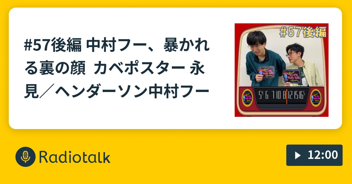 #57後編 中村フー、暴かれる裏の顔🙈 カベポスター 永見／ヘンダーソン中村フー - マンゲキRadiotalk - Radiotalk(ラジオトーク)