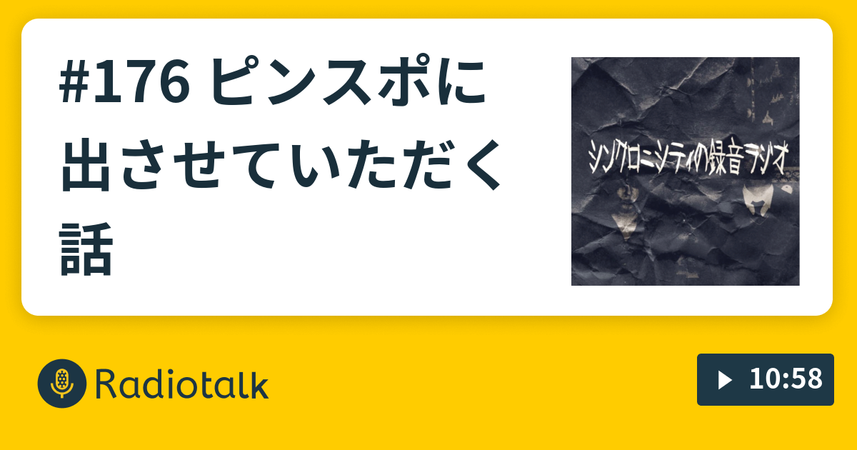 #176 ピンスポに出させていただく話 - シンクロニシティの録音ラジオ - Radiotalk(ラジオトーク)
