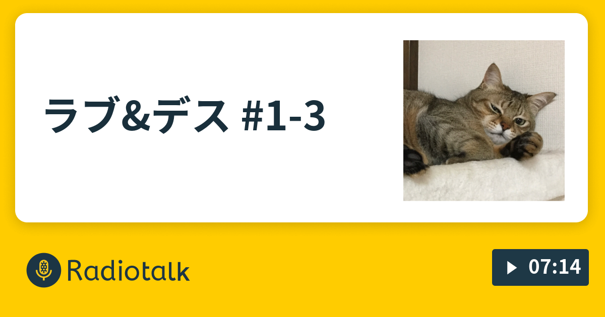ラブ&デス #1-3 - あさみの視聴履歴 - Radiotalk(ラジオトーク)