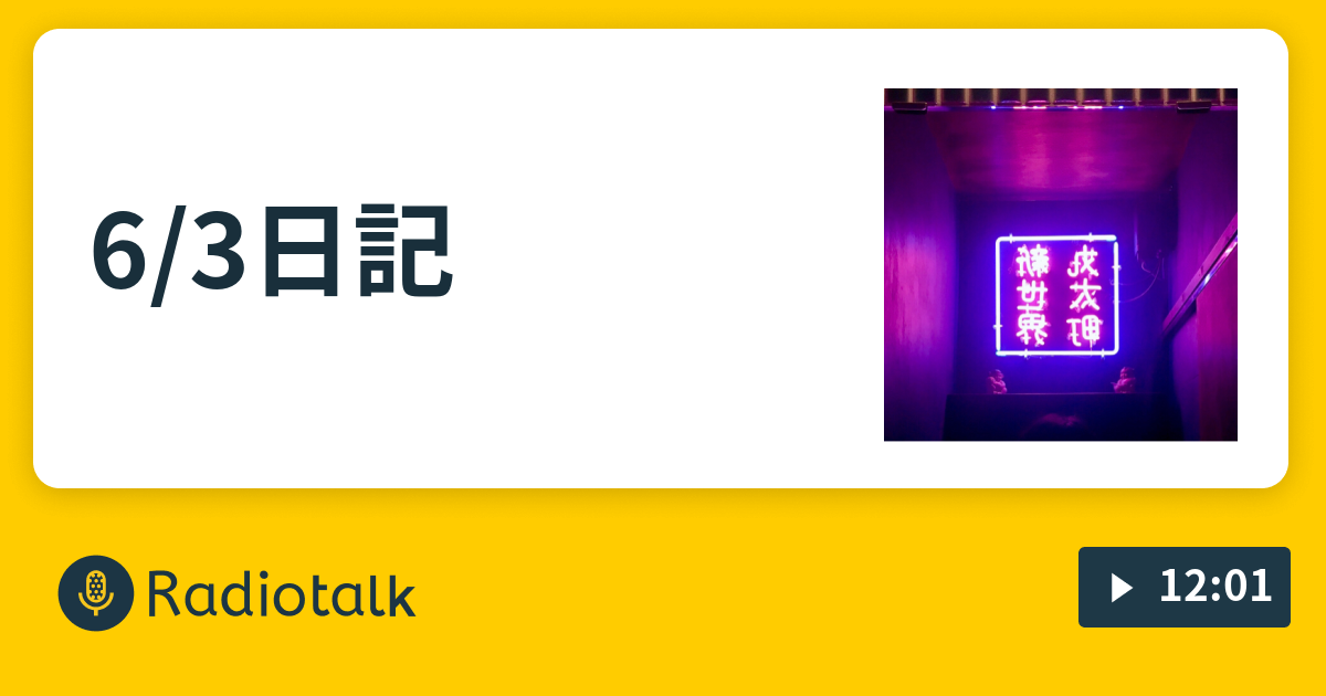 6/3日記② - n足の草鞋 - Radiotalk(ラジオトーク)