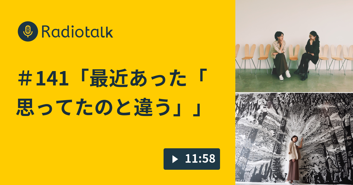 ＃141「最近あった「思ってたのと違う」」 - 佐藤春木の素のままラジオ - Radiotalk(ラジオトーク)