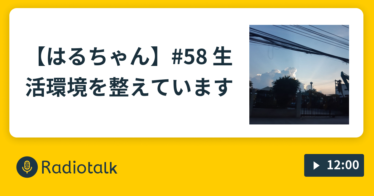 【はるちゃん】#58 生活環境を整えています - ゴイクン交換日記 - Radiotalk(ラジオトーク)