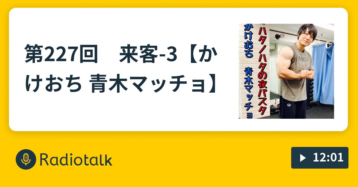 第227回 来客⑨-3【かけおち 青木マッチョ】 - ハタノハタの夜パスタ - Radiotalk(ラジオトーク)