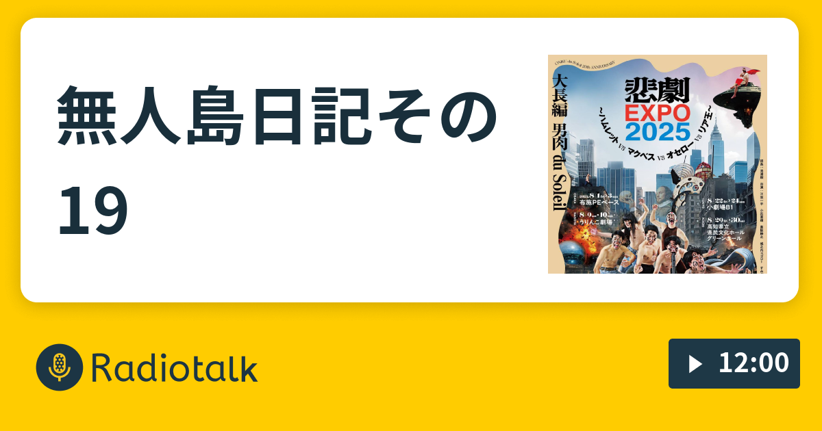 無人島日記その19 - ODSの徒然日誌 - Radiotalk(ラジオトーク)