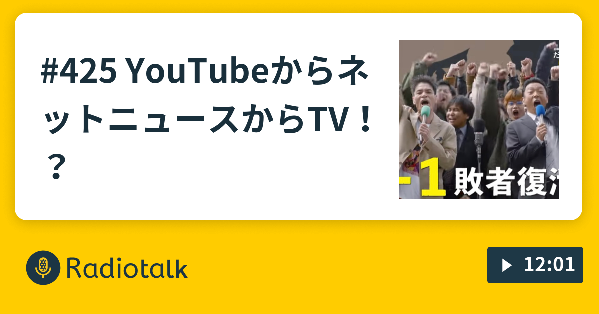 #425 YouTubeからネットニュースからTV！？ - すしまるの回らないラジオ - Radiotalk(ラジオトーク)