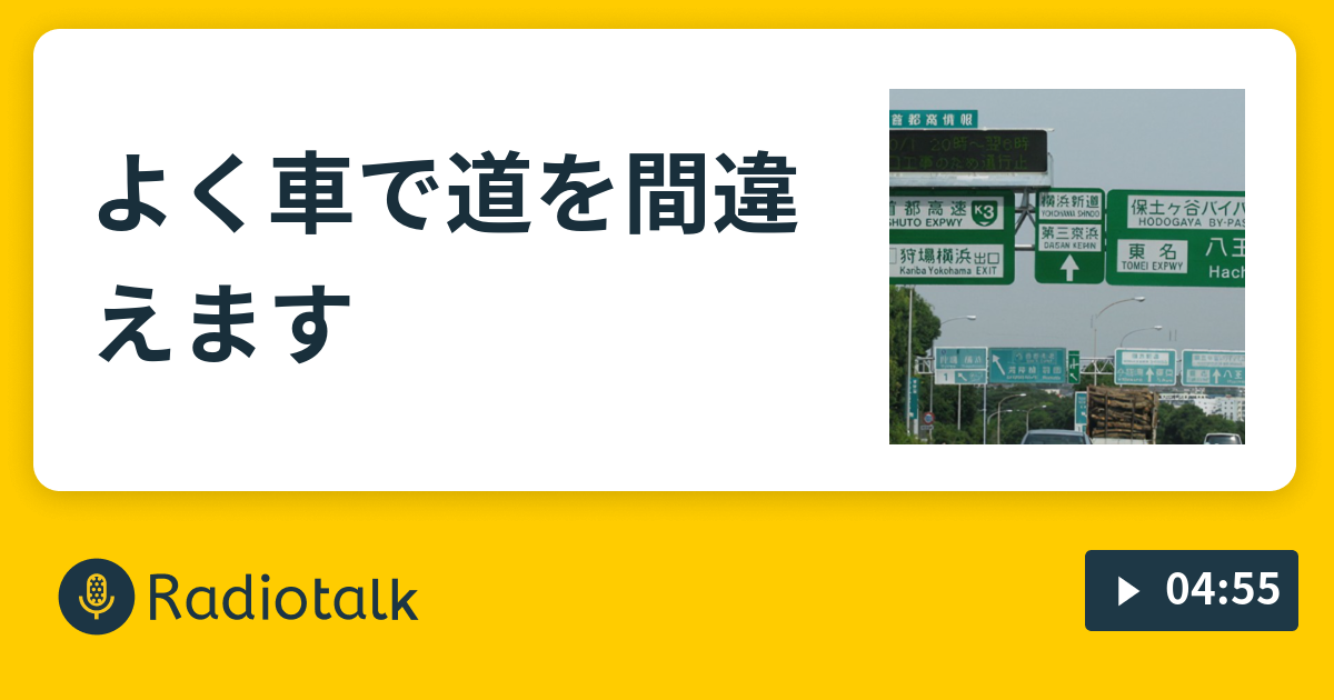よく車で道を間違えます😥😥 - WoodStreamのデジタル生活(ラジオトーク版) - Radiotalk(ラジオトーク)