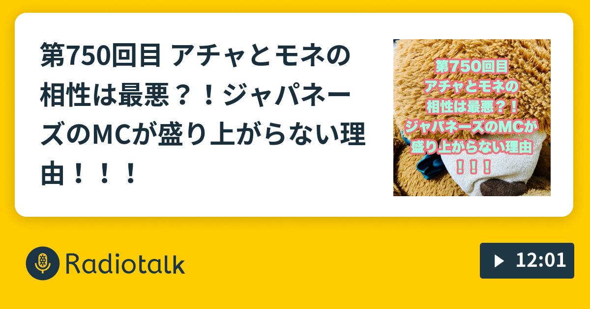 第750回目 アチャとモネの相性は最悪？！ジャパネーズのMCが盛り上がらない理由！！！ - ジャパネーズ 太陽ト月ノ閑話 - Radiotalk(ラジオトーク)
