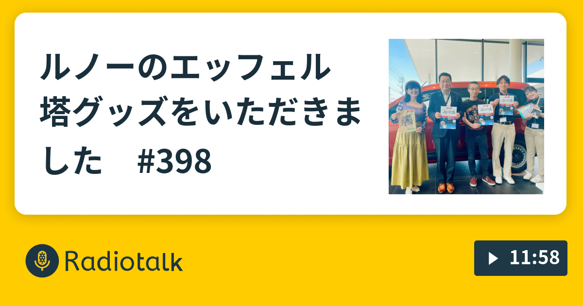 ルノーのエッフェル塔グッズをいただきました #398 - ami amour 21 ☆ シャンソン歌手あみのまったりトーク - Radiotalk(ラジオトーク)