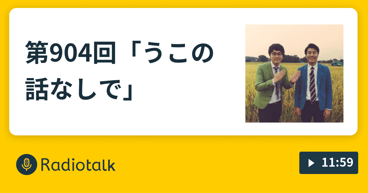 第904回「う この話なしで」 - ぐりんぴーすの「まるごとバナナ」 - Radiotalk(ラジオトーク)