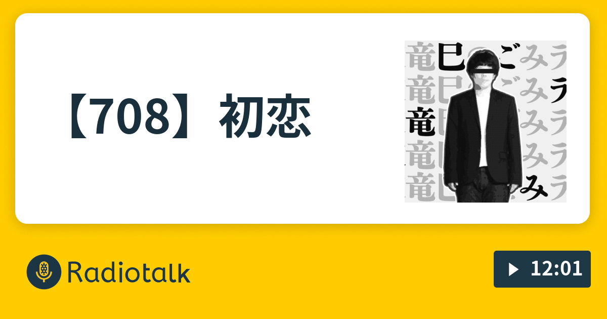 708】初恋 - 新道竜巳のごみラジオ - Radiotalk(ラジオトーク)