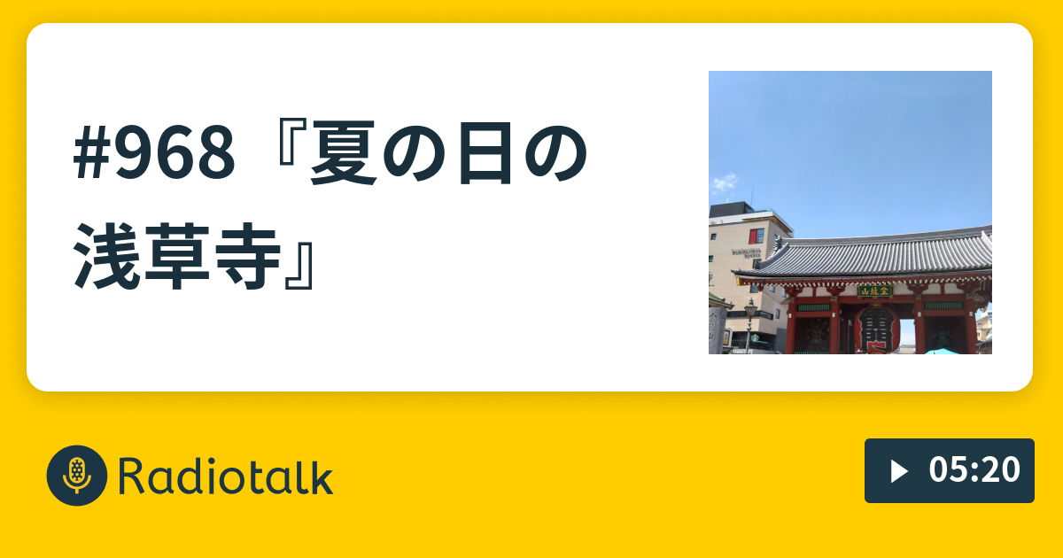 #968『夏の日の 浅草寺☀‼️🍅』 - エルシャラカーニしろうの笑っていいとも！ - Radiotalk(ラジオトーク)