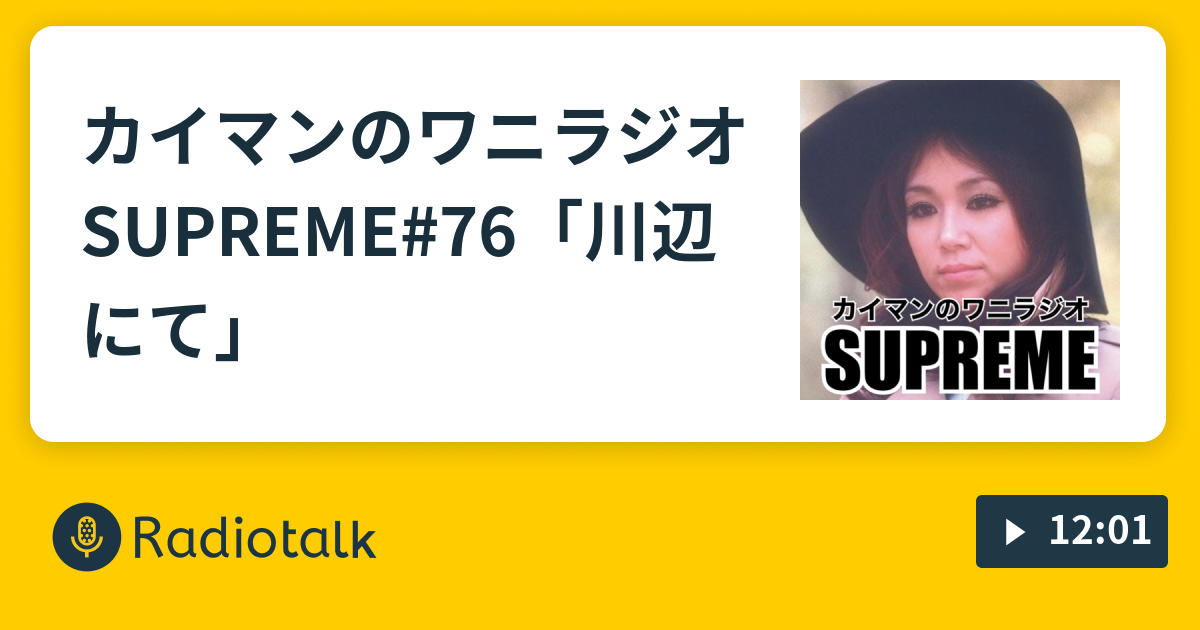 カイマンのワニラジオSUPREME#76「川辺にて」 - caiman HELLO! NEW WORLD - Radiotalk(ラジオトーク)