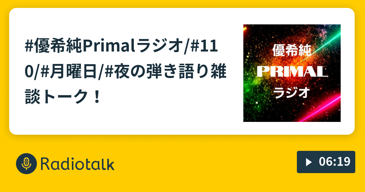 #優希純Primalラジオ/#110/#月曜日/#夜の弾き語り雑談トーク！ - おとなの優艶地 #PRIMALラジオ #プライマルラジオ #MIDNIGHTゆうあ #おとなの遊園地 ...
