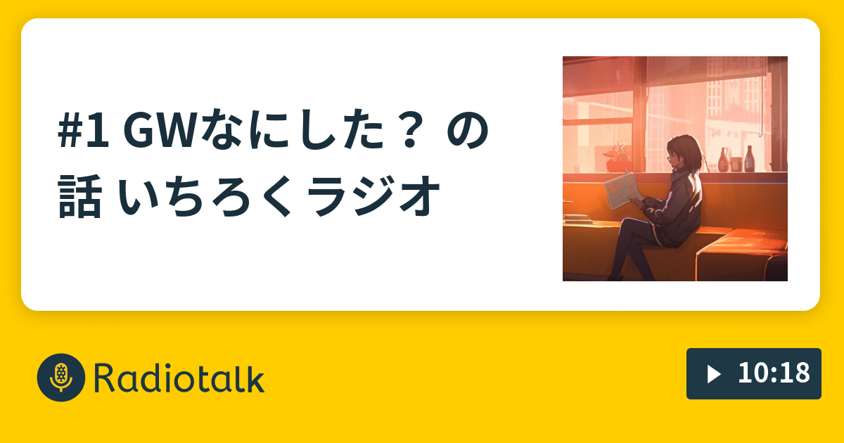#1 GWなにした？ の話 いちろくラジオ - いちろくradio - Radiotalk(ラジオトーク)