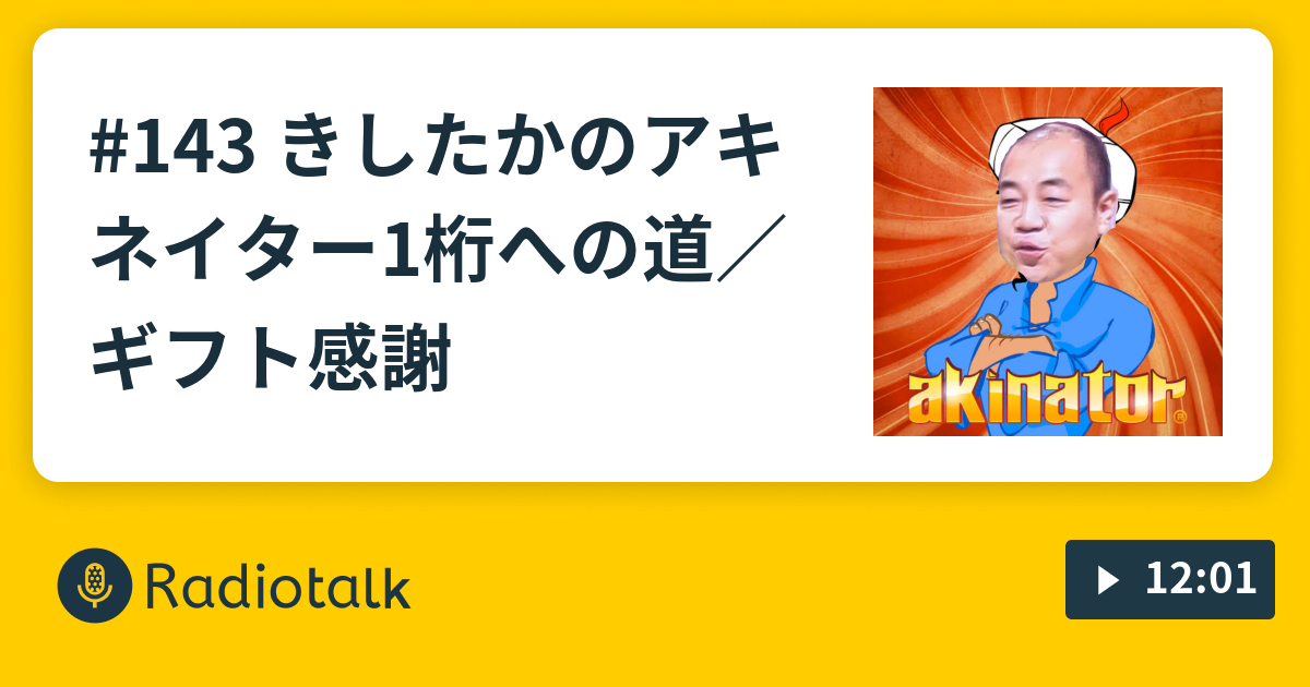 #143 きしたかのアキネイター1桁への道／ギフト感謝 - なべんぼうのキシメン - Radiotalk(ラジオトーク)