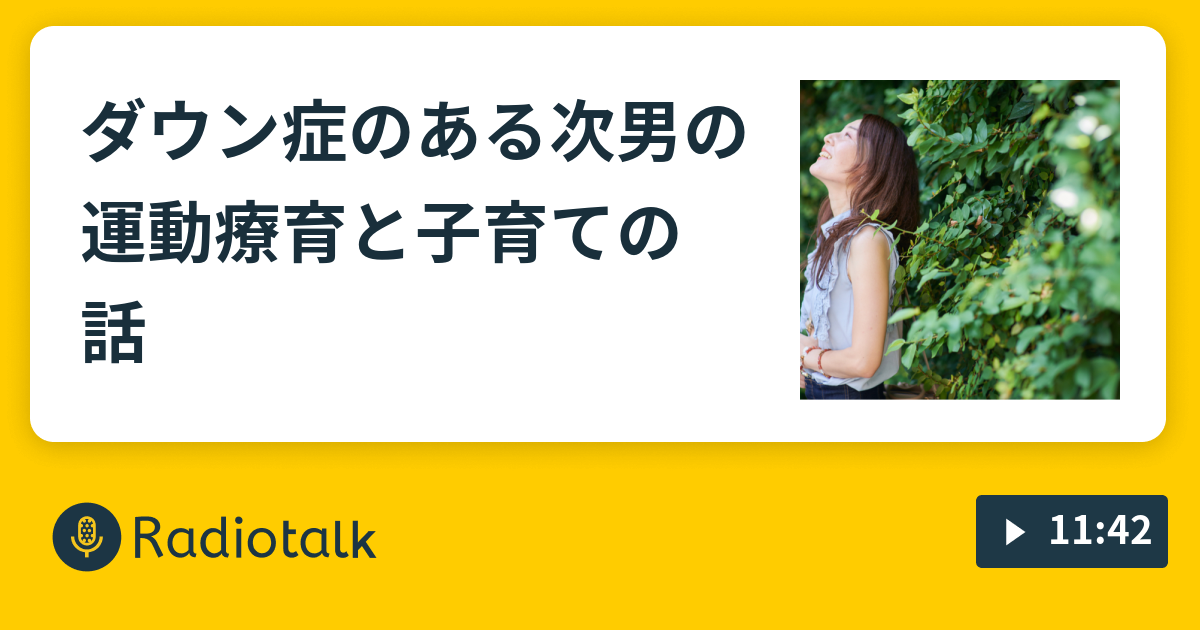 ダウン症のある次男の運動療育と子育ての話 - colorで人生をポジティブに ️ - Radiotalk(ラジオトーク)