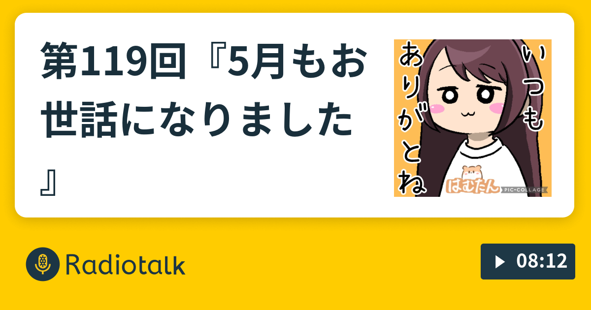 第119回『5月もお世話になりました』 - たんたんラジオ🐹 - Radiotalk(ラジオトーク)