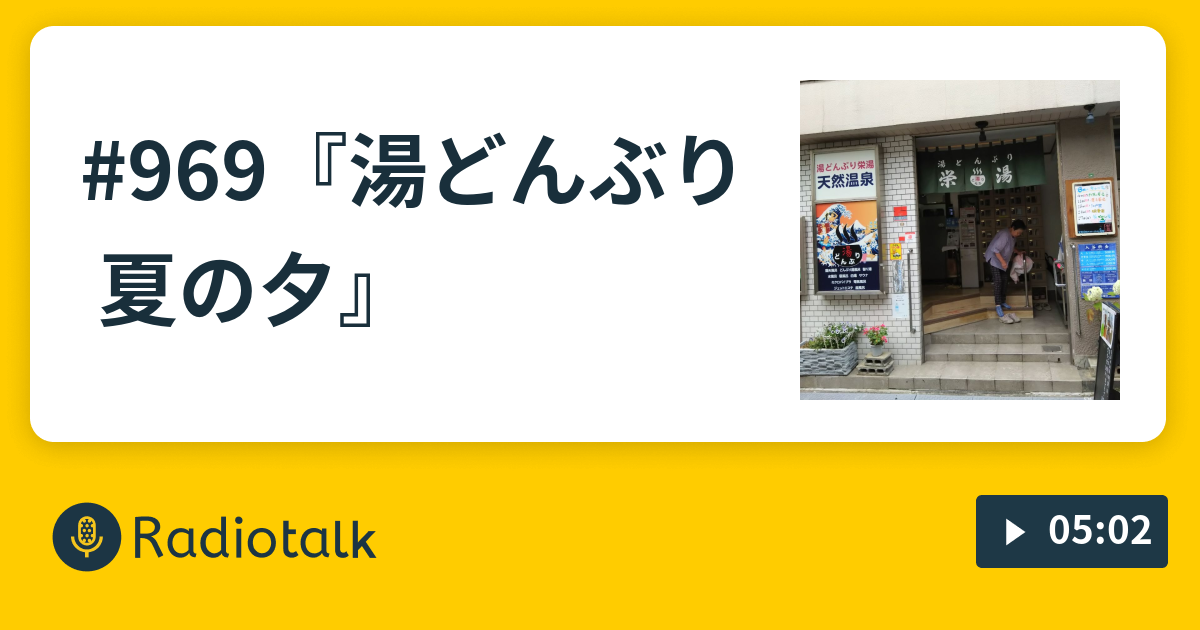 #969『湯どんぶり 夏の夕♨️🌇‼️🍅』 - エルシャラカーニしろうの笑っていいとも！ - Radiotalk(ラジオトーク)