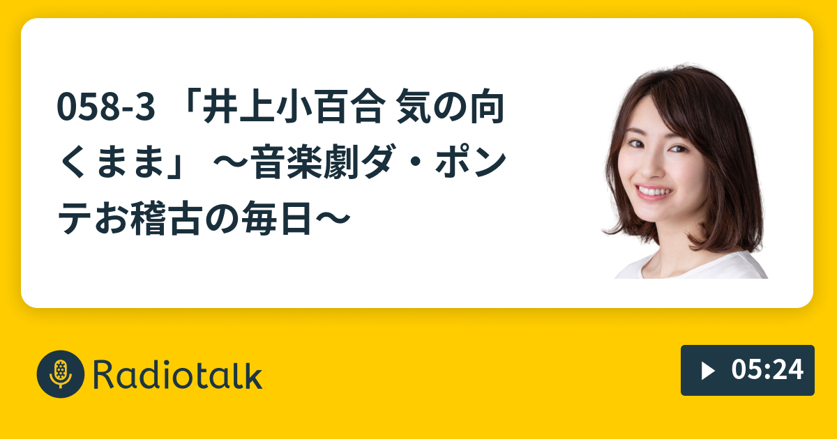 058-3 「井上小百合 気の向くまま」 〜音楽劇ダ・ポンテお稽古の毎日③〜 - シス・カンパニーの愉快なラジオ - Radiotalk(ラジオトーク)