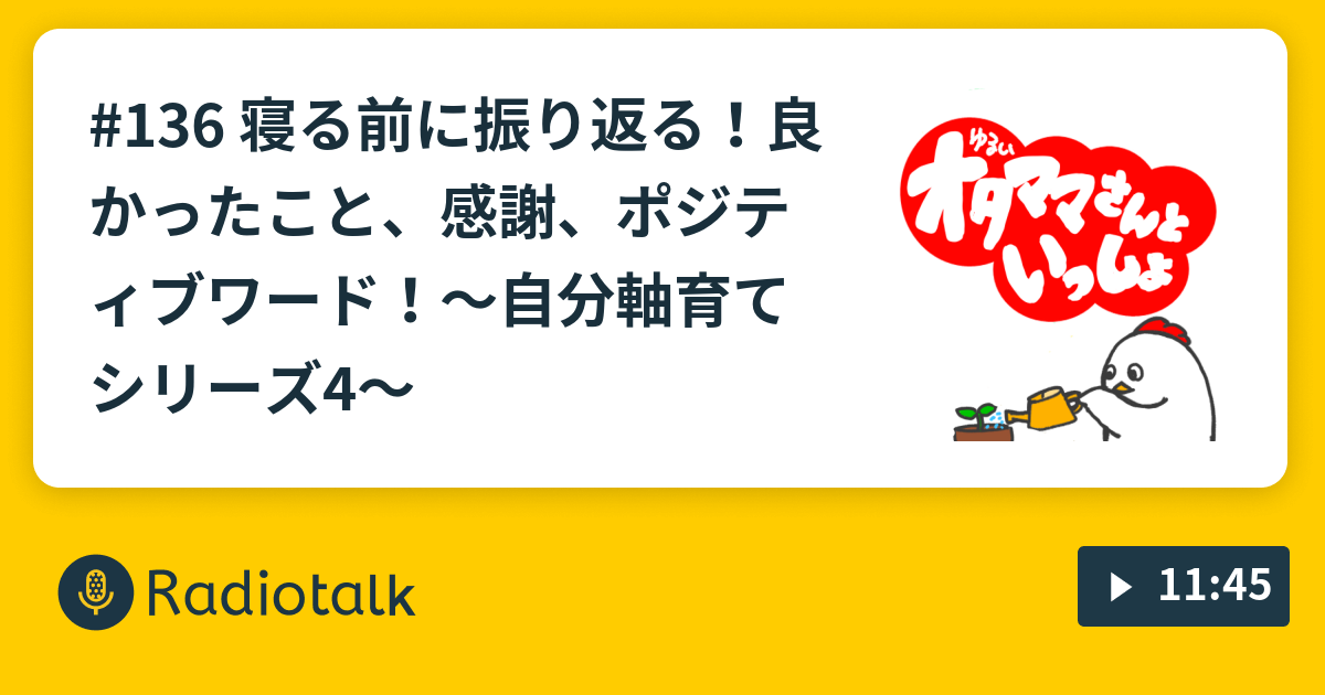 #136🌱 寝る前に振り返る！良かったこと、感謝、ポジティブワード！〜自分軸育てシリーズ4〜 - オタママさんといっしょ - Radiotalk(ラジオトーク)