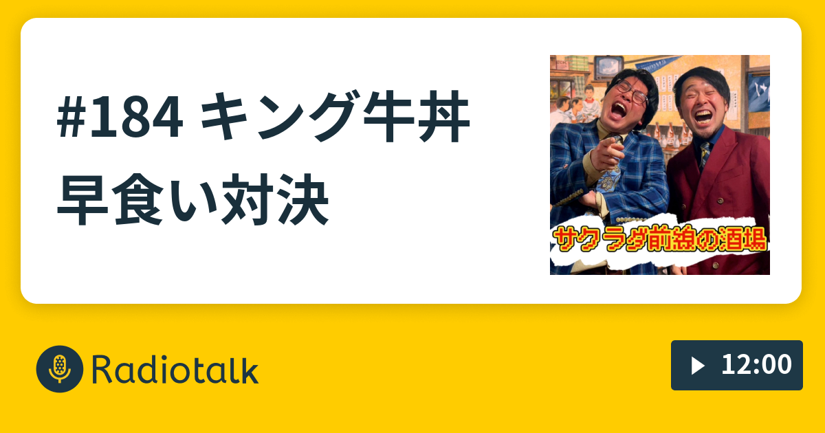 #184 キング牛丼早食い対決 - サクラダ前線の酒場 - Radiotalk(ラジオトーク)