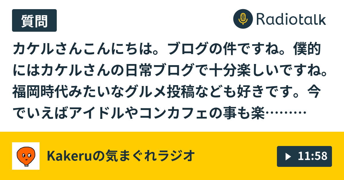 #687 ブログの情報商材忘れてた！ - Kakeruの気まぐれラジオ - Radiotalk(ラジオトーク)