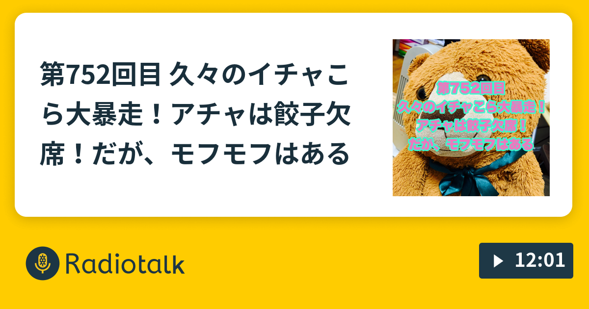第752回目 久々のイチャこら大暴走！アチャは餃子欠席！だが、モフモフはある - 黒子タクシー 太陽ト月ノ閑話 - Radiotalk(ラジオトーク)