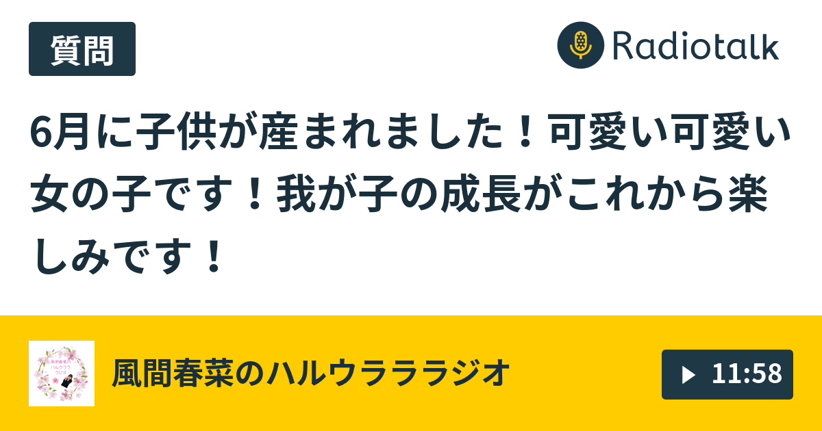 #758 6月生まれ 【風間1人トーク】 - 風間春菜のハルウラララジオ - Radiotalk(ラジオトーク)