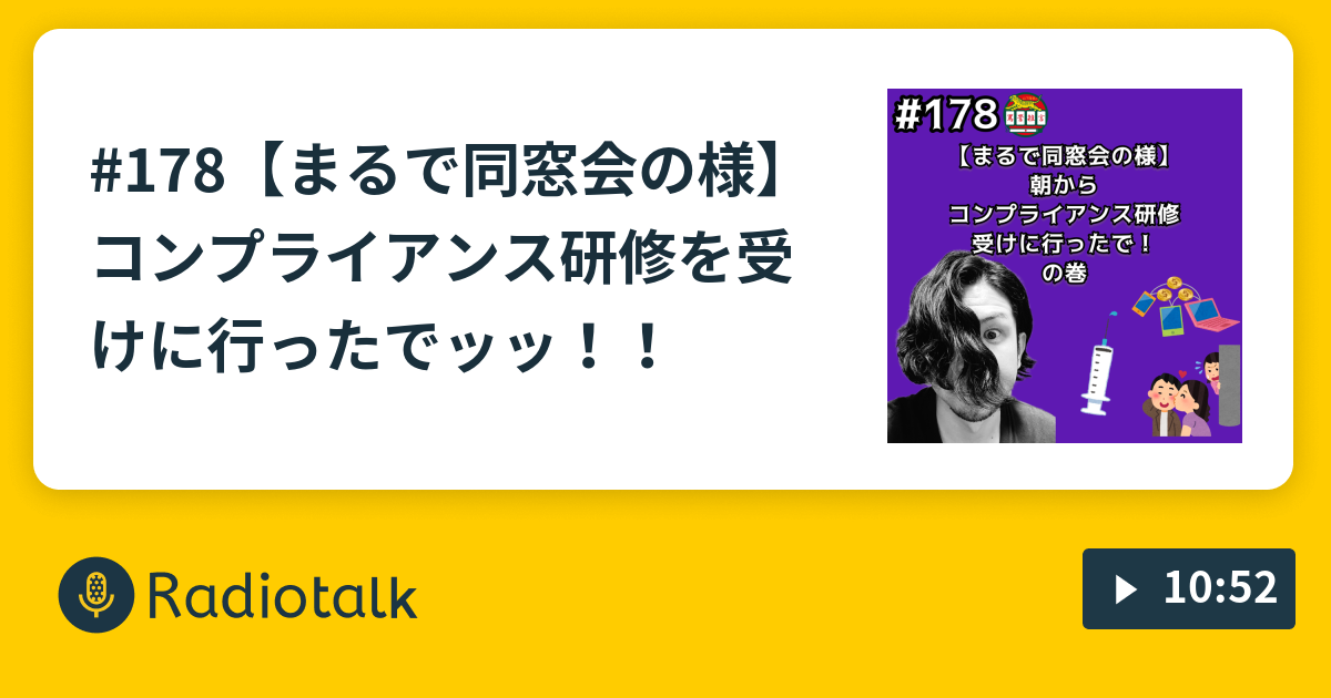 #178【まるで同窓会の様】コンプライアンス研修を受けに行ったでッッ！！ - 山下隆章の罵詈雑言 - Radiotalk(ラジオトーク)