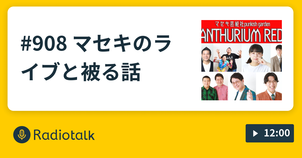 #908 マセキのライブと被る話 - スーパーニュウニュウのジャリロンラジロン - Radiotalk(ラジオトーク)
