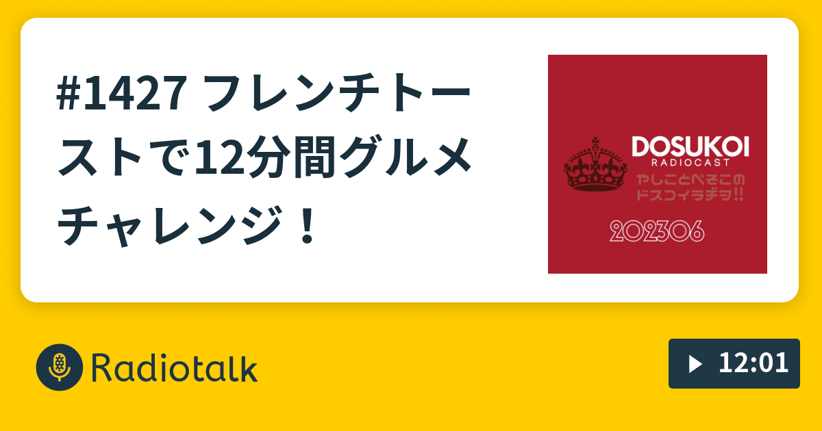#1427 フレンチトーストで12分間グルメチャレンジ！ - やしことぺそこのドスコイラヂヲ‼︎ - Radiotalk(ラジオトーク)