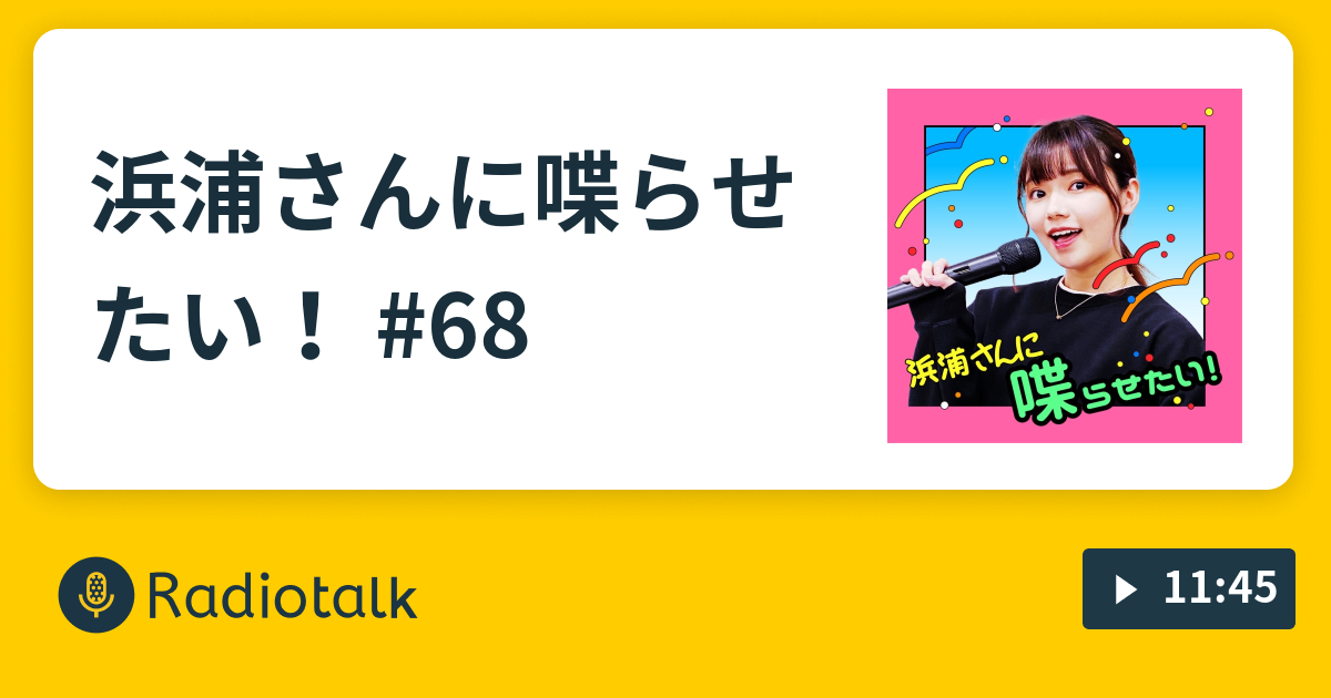浜浦さんに喋らせたい！ #68 - 浜浦さんに喋らせたい！ - Radiotalk(ラジオトーク)