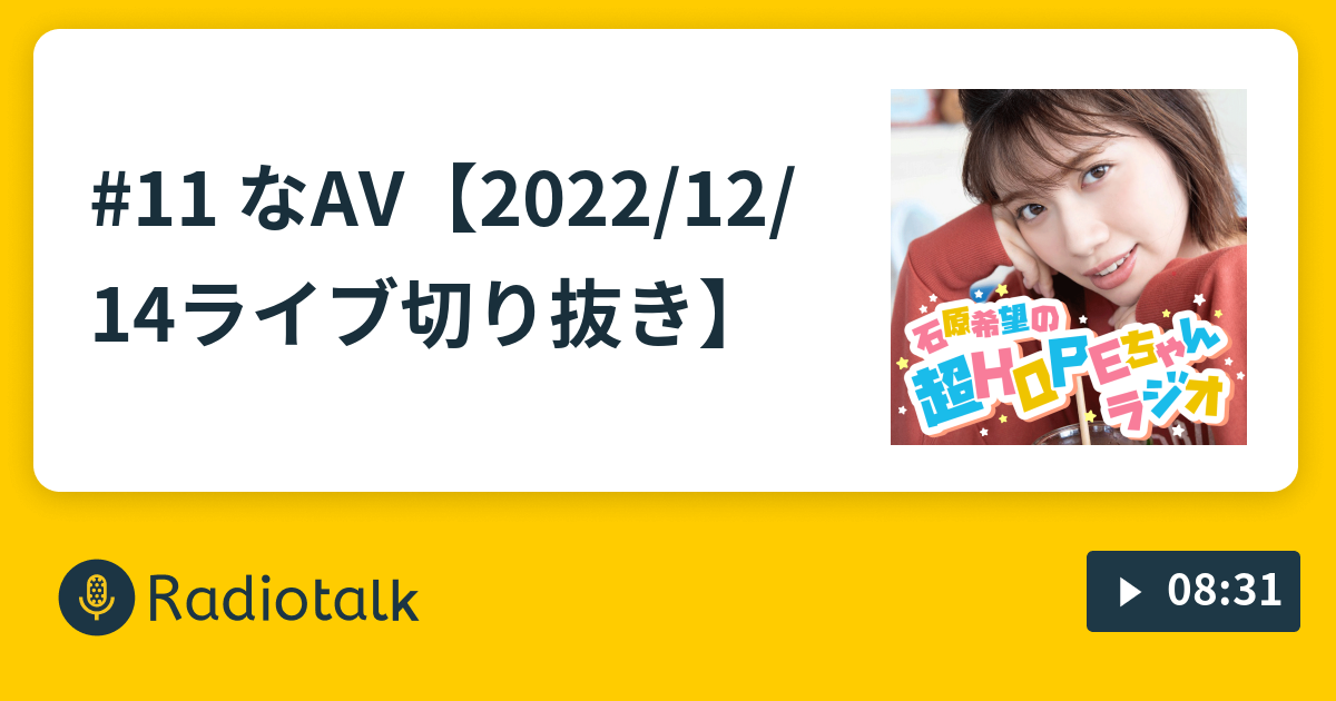 #11 なAV【2022/12/14ライブ切り抜き】 - 石原希望の超HOPEちゃんラジオ - Radiotalk(ラジオトーク)