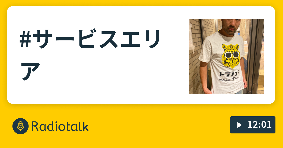 #サービスエリア - コブラマンのワンモーニングアメリカ - Radiotalk(ラジオトーク)