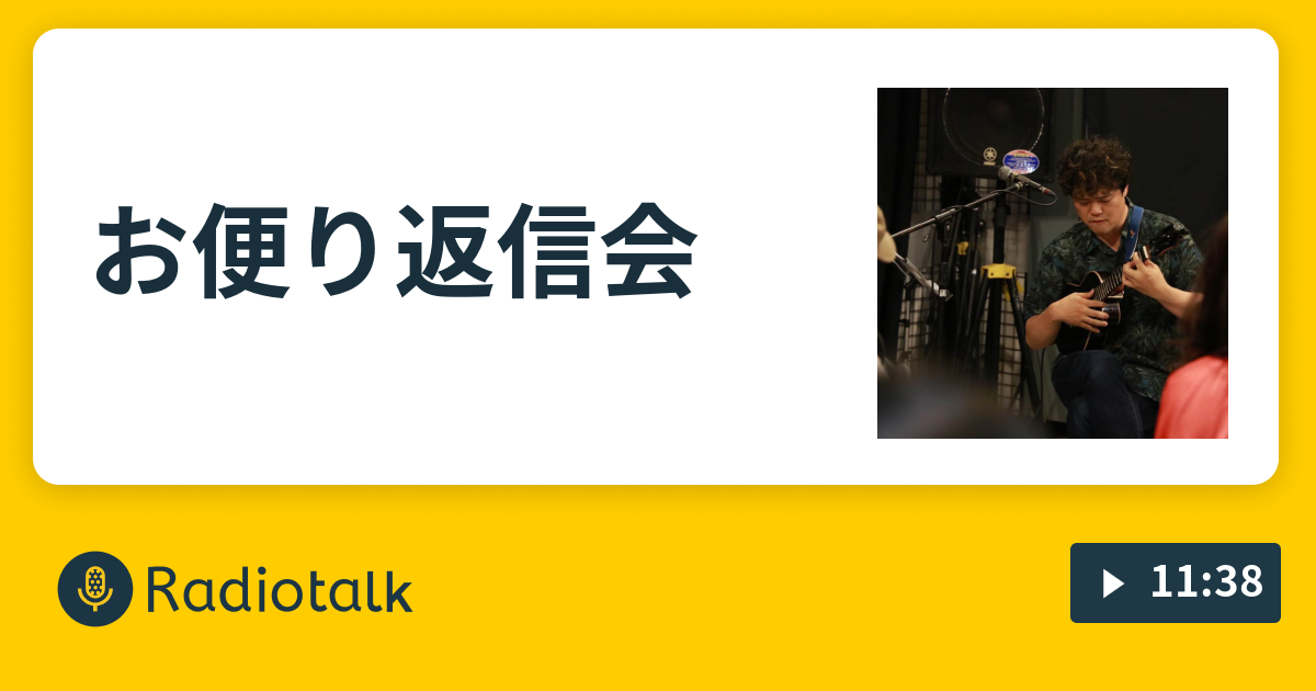 お便り返信会 - KYASのウクレレ土佐日記 - Radiotalk(ラジオトーク)