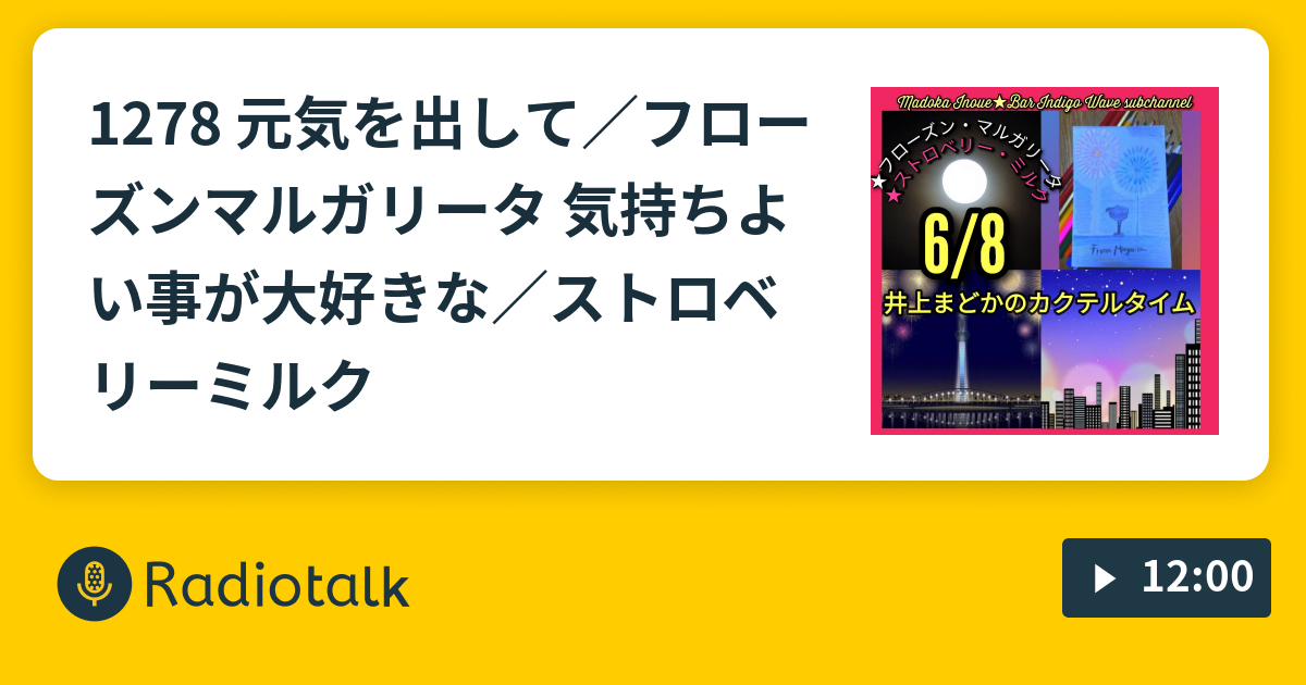 1278 🤍元気を出して／フローズンマルガリータ 🩷気持ちよい事が大好きな…／ストロベリーミルク - 🔷遠くでTalk、隣でtalk、あなたにTalk🔷 - Radiotalk(ラジオトーク)