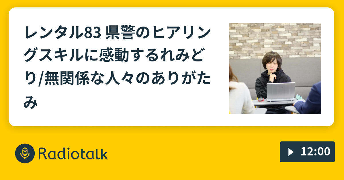 レンタル83 県警のヒアリングスキルに感動するれみどり/無関係な人々のありがたみ - イヌアザラシレンタルサービス - Radiotalk(ラジオトーク)
